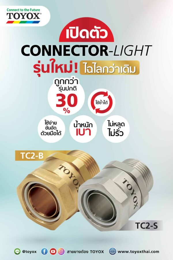 เปิดตัว Connector-LIGHT 2 รุ่นใหม่ รุ่น TC2S, TC2B จากแบรนด์ TOYOX ยืน ...