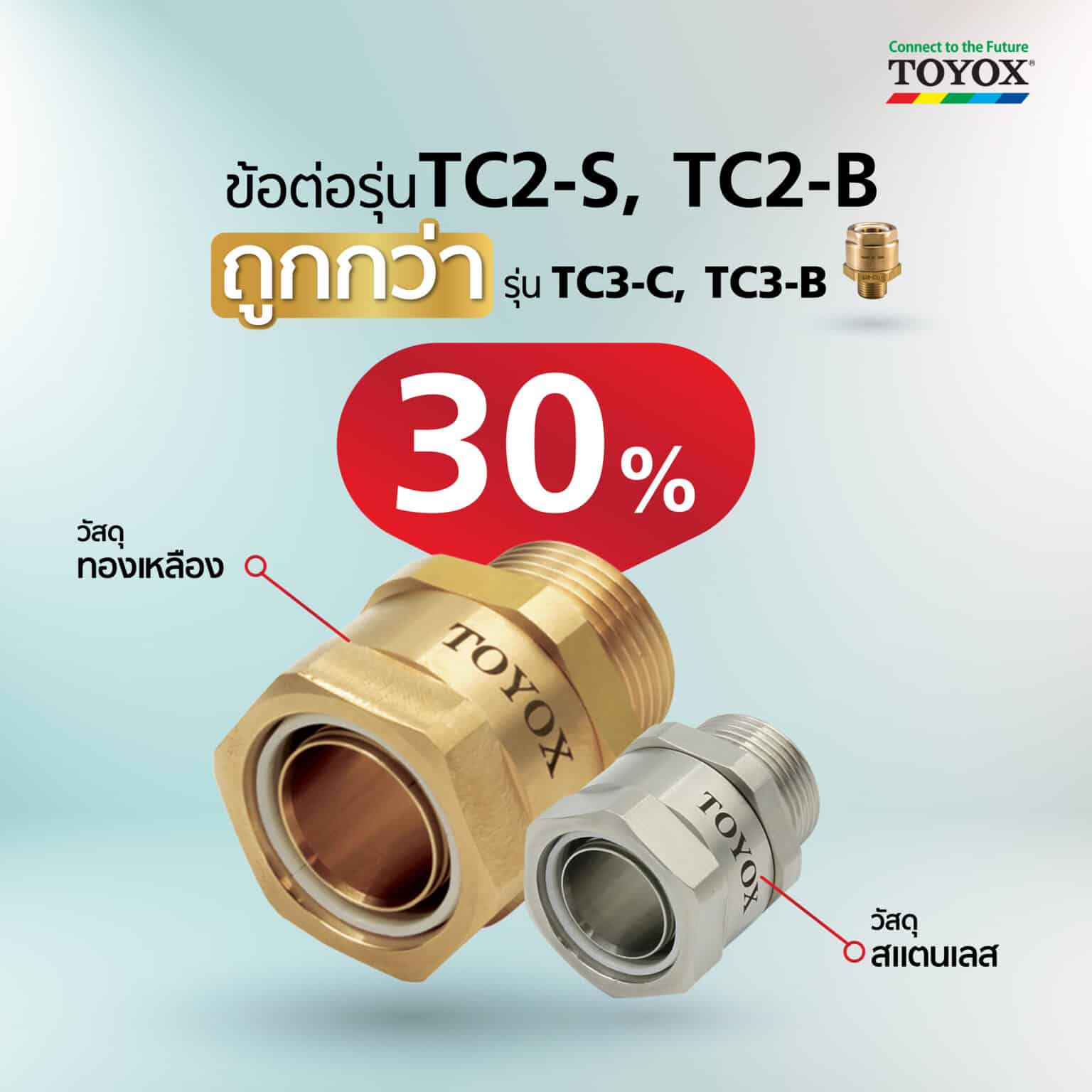 เปิดตัว Connector-LIGHT 2 รุ่นใหม่ รุ่น TC2S, TC2B จากแบรนด์ TOYOX ยืน ...